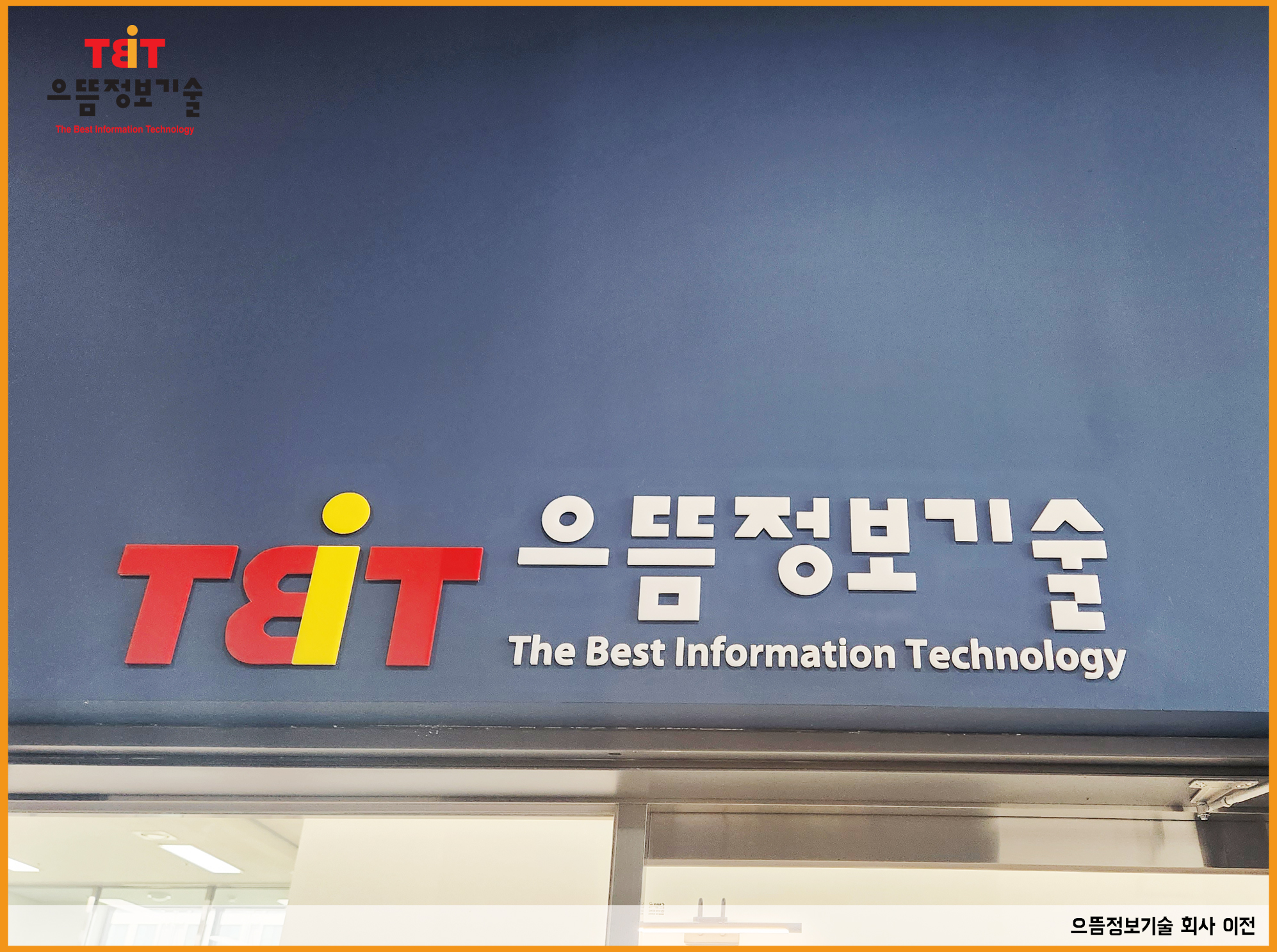 (주)으뜸정보기술 회사 이전 소식